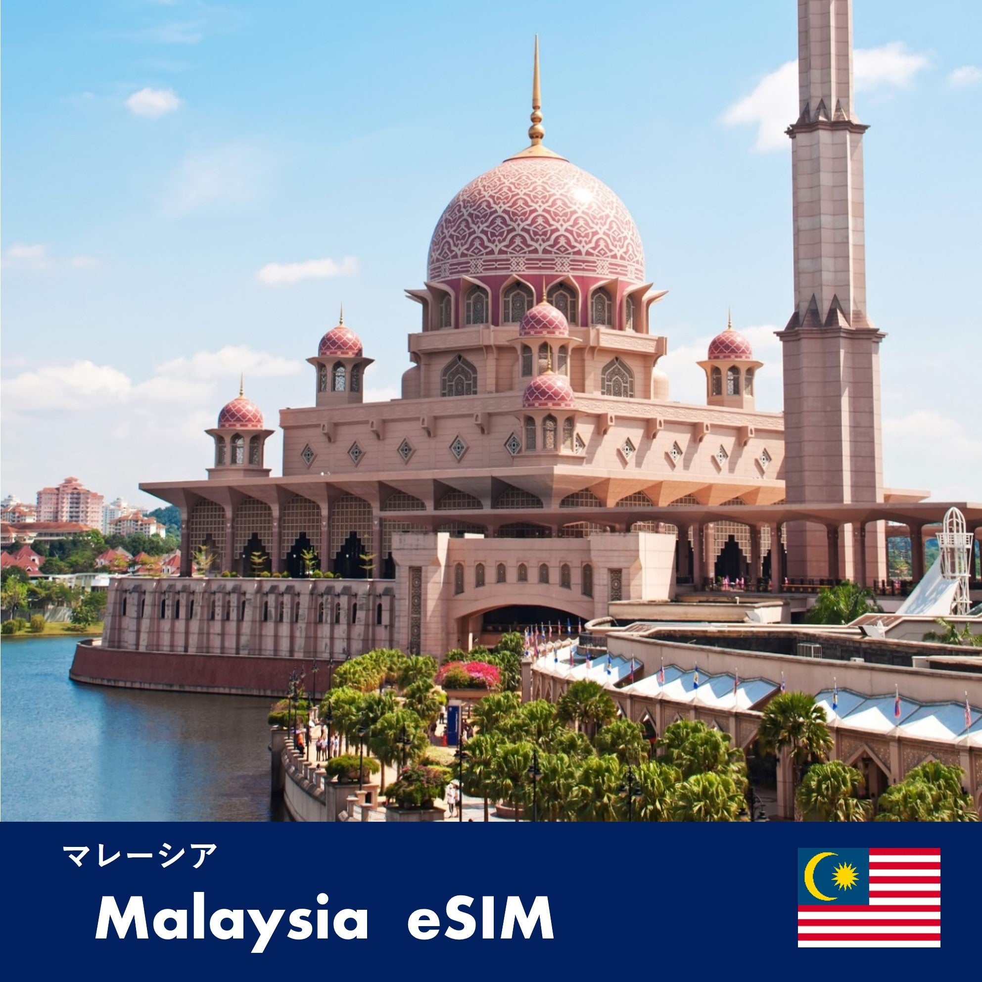 Malaysia - eSIM 1GB/5 days 540 yen - Good eSIM is the best choice for internet when traveling abroad