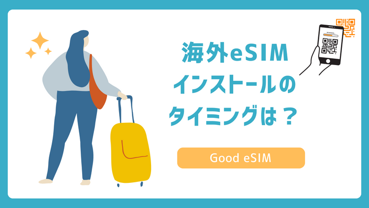海外eSIMをスマホに読み込む・切り替えるタイミング – Good eSIM