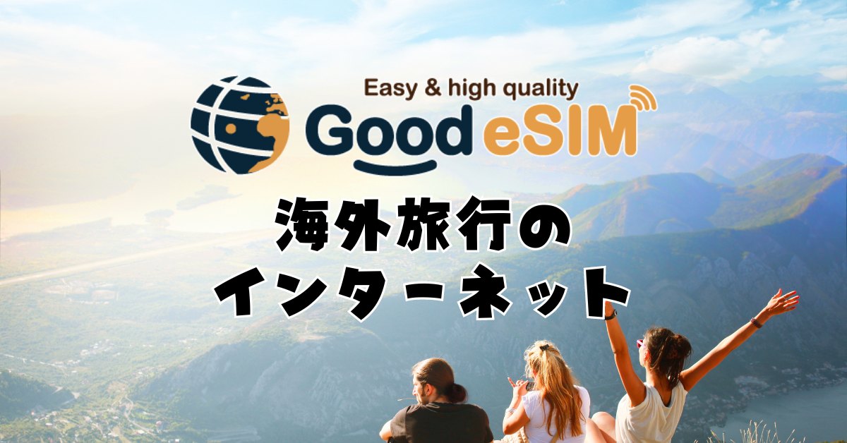 海外旅行でeSIMを使うならGoodeSIM！世界中の旅行先で使える格安eSIM – Good eSIM